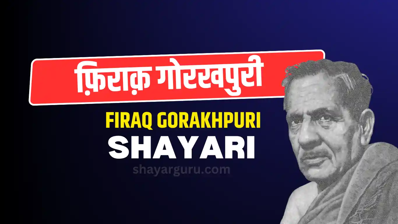 Firaq Gorakhpuri Shayari | 50+ Best फ़िराक़ गोरखपुरी शायरी