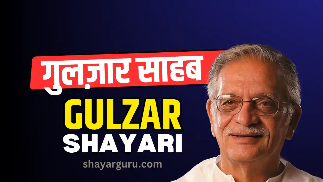 Gulzar Shayari in Hindi | 99+ गुलज़ार शायरी Famous