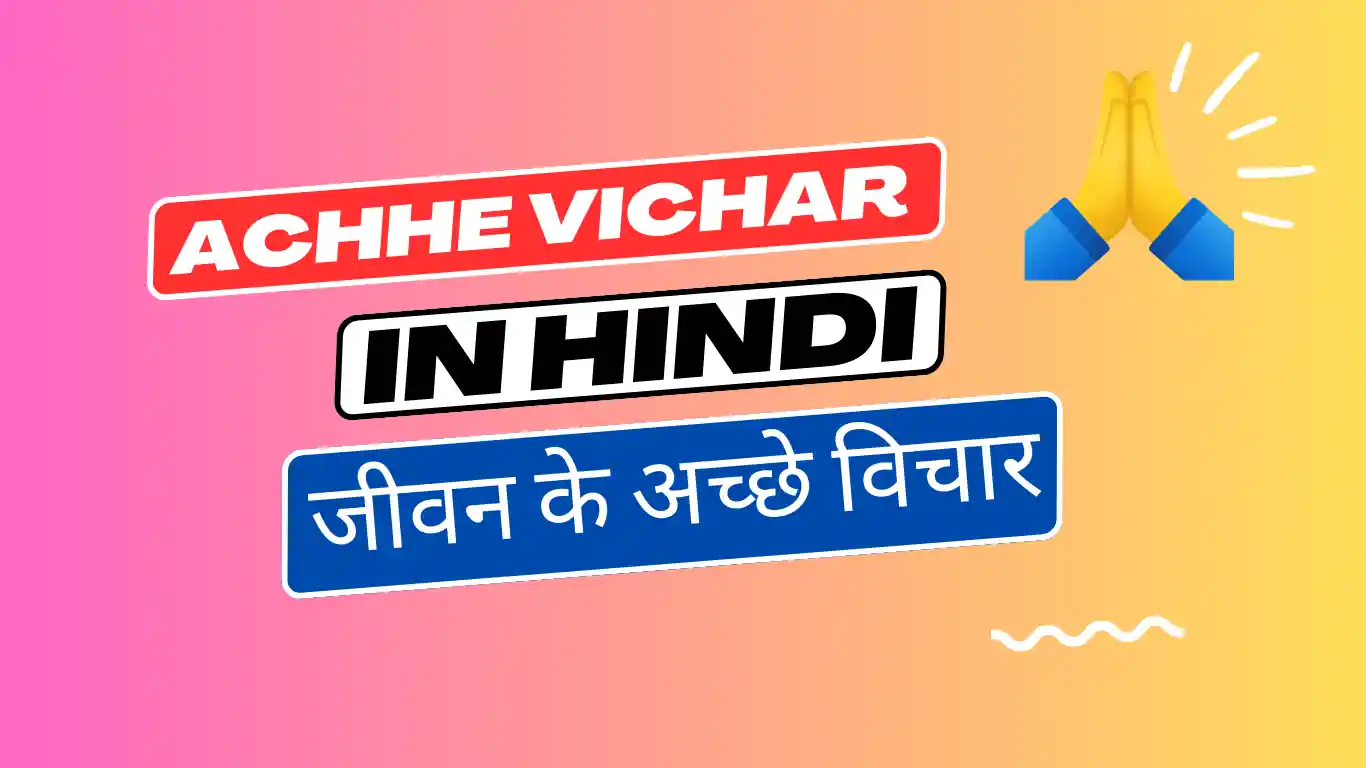 Best 80+ Achhe Vichar in Hindi | जीवन के अच्छे विचार