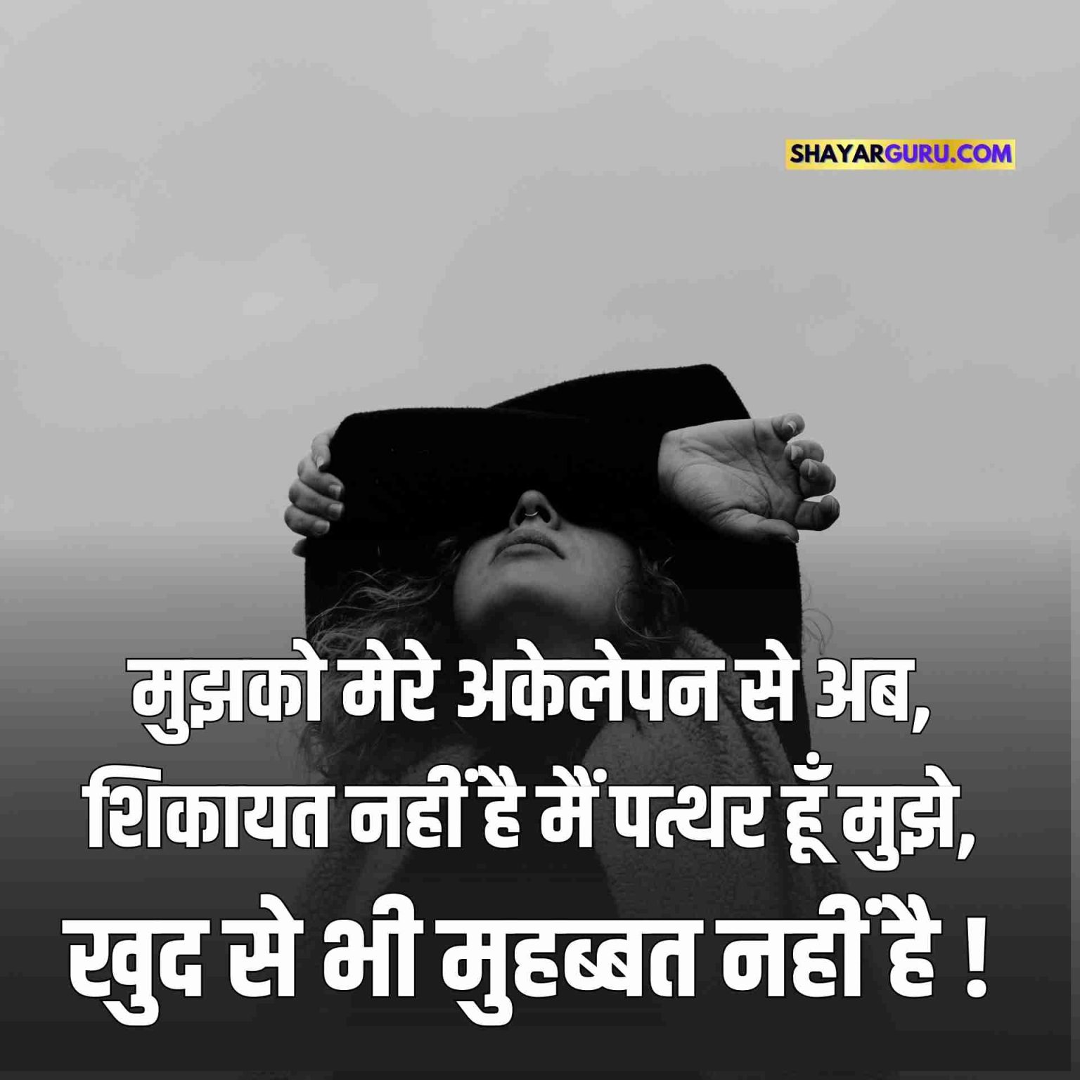 80+ Alone Shayari in Hindi | Best अलोन शायरी इन हिंदी