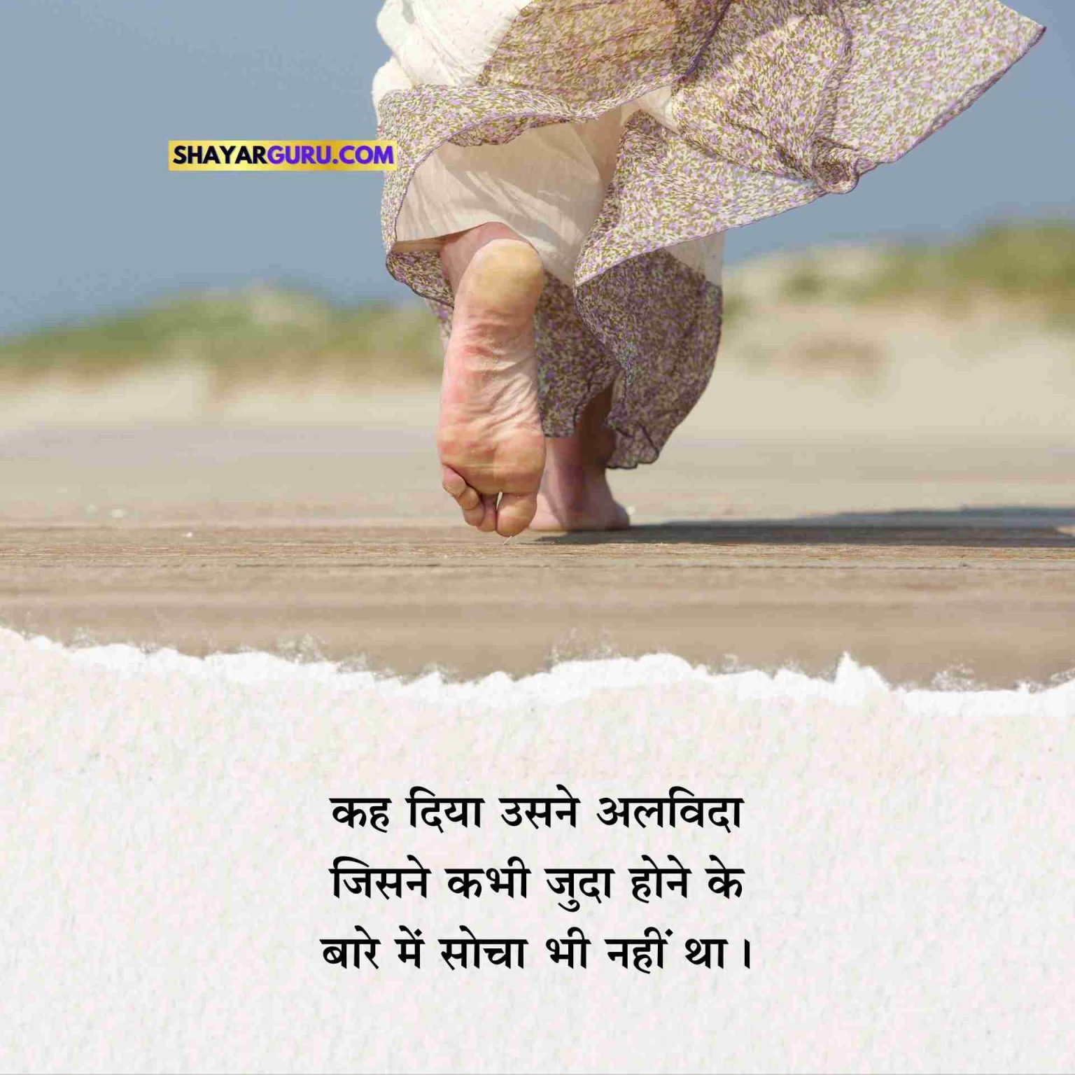 101+ Alvida Shayari | Good bye Shayari | Best अलविदा शायरी