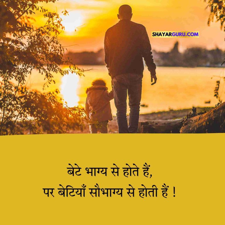99+ Beti Par Shayari | Best बेटी पर शायरी