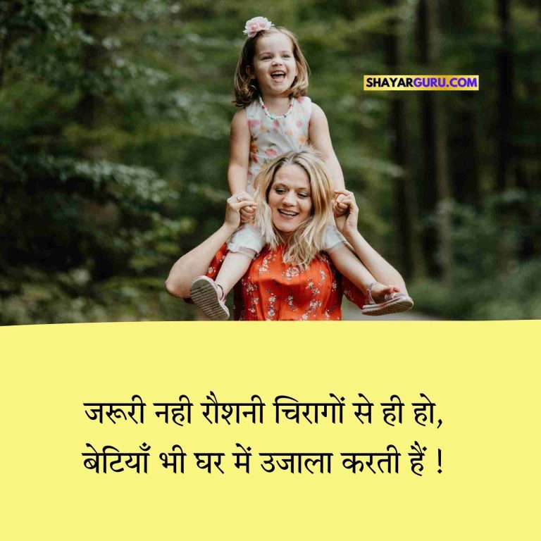 99+ Beti Par Shayari | Best बेटी पर शायरी