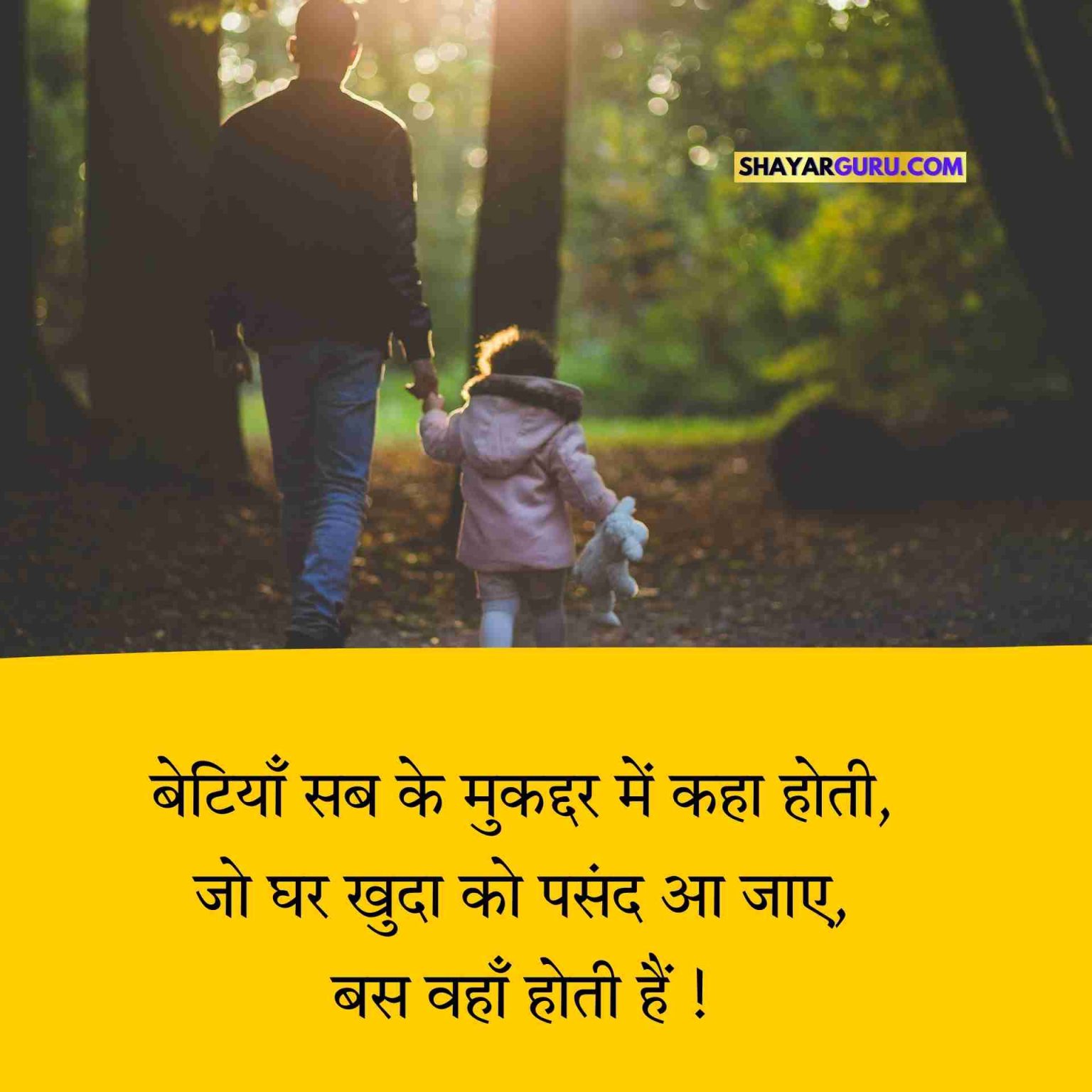 99+ Beti Par Shayari | Best बेटी पर शायरी