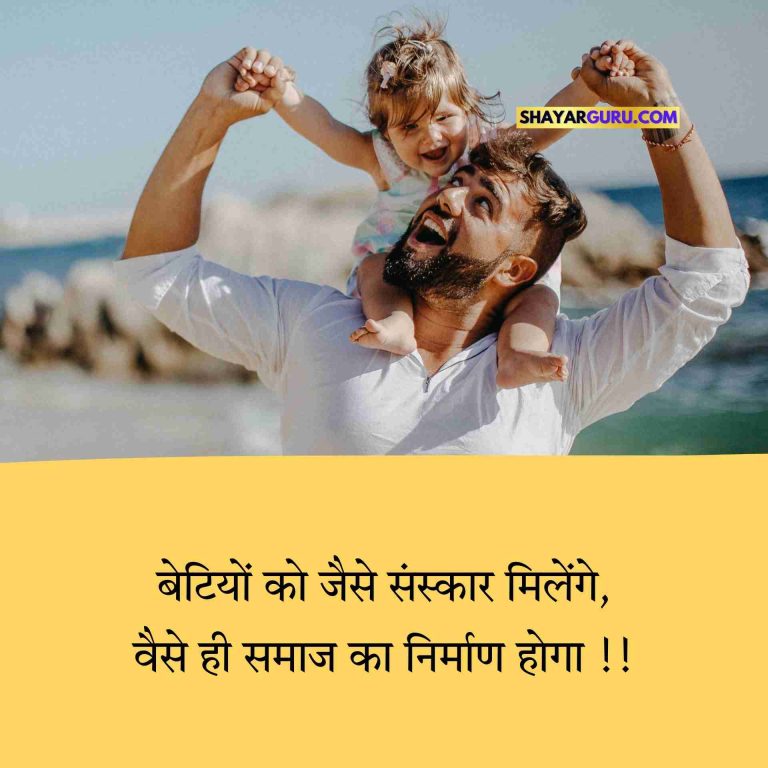 99+ Beti Par Shayari | Best बेटी पर शायरी