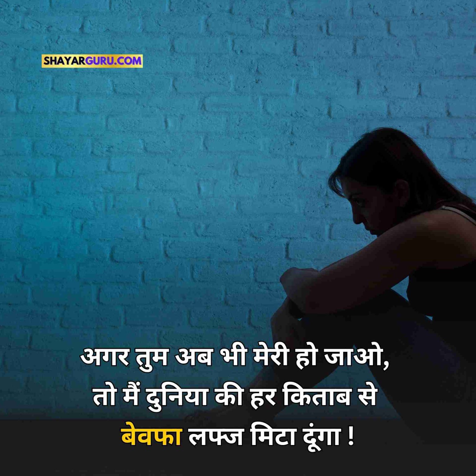 99+ Bewafa Shayari in Hindi | Best बेवफा शायरी
