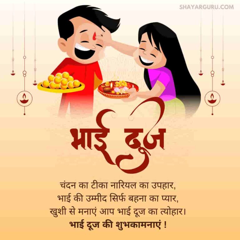 Happy Bhai Dooj Wishes in Hindi 2023: भाई दूज अपने प्रियजनों को भेजें ...