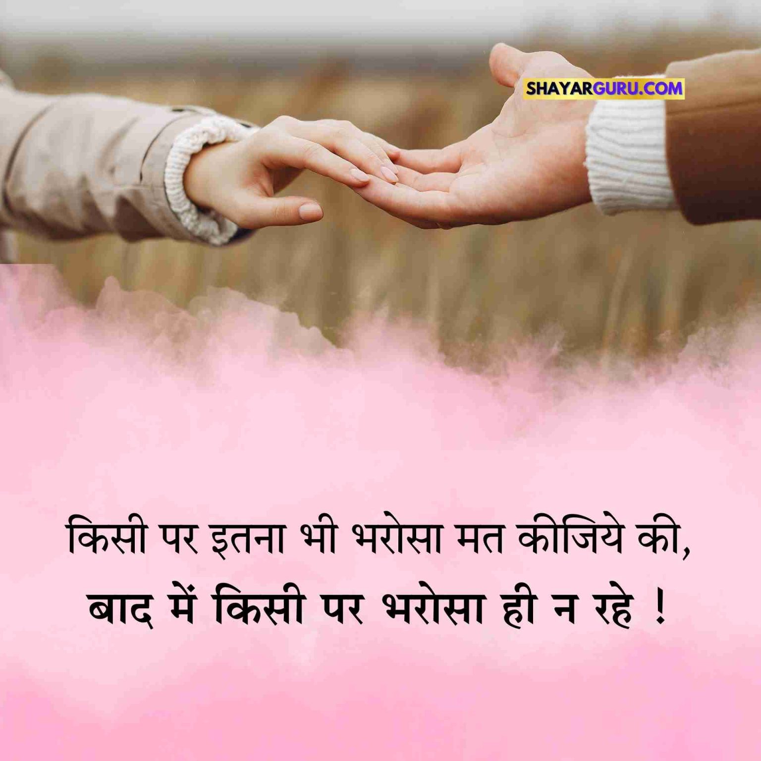 99+ Bharosa Shayari in Hindi | Best विश्वास पर शायरी