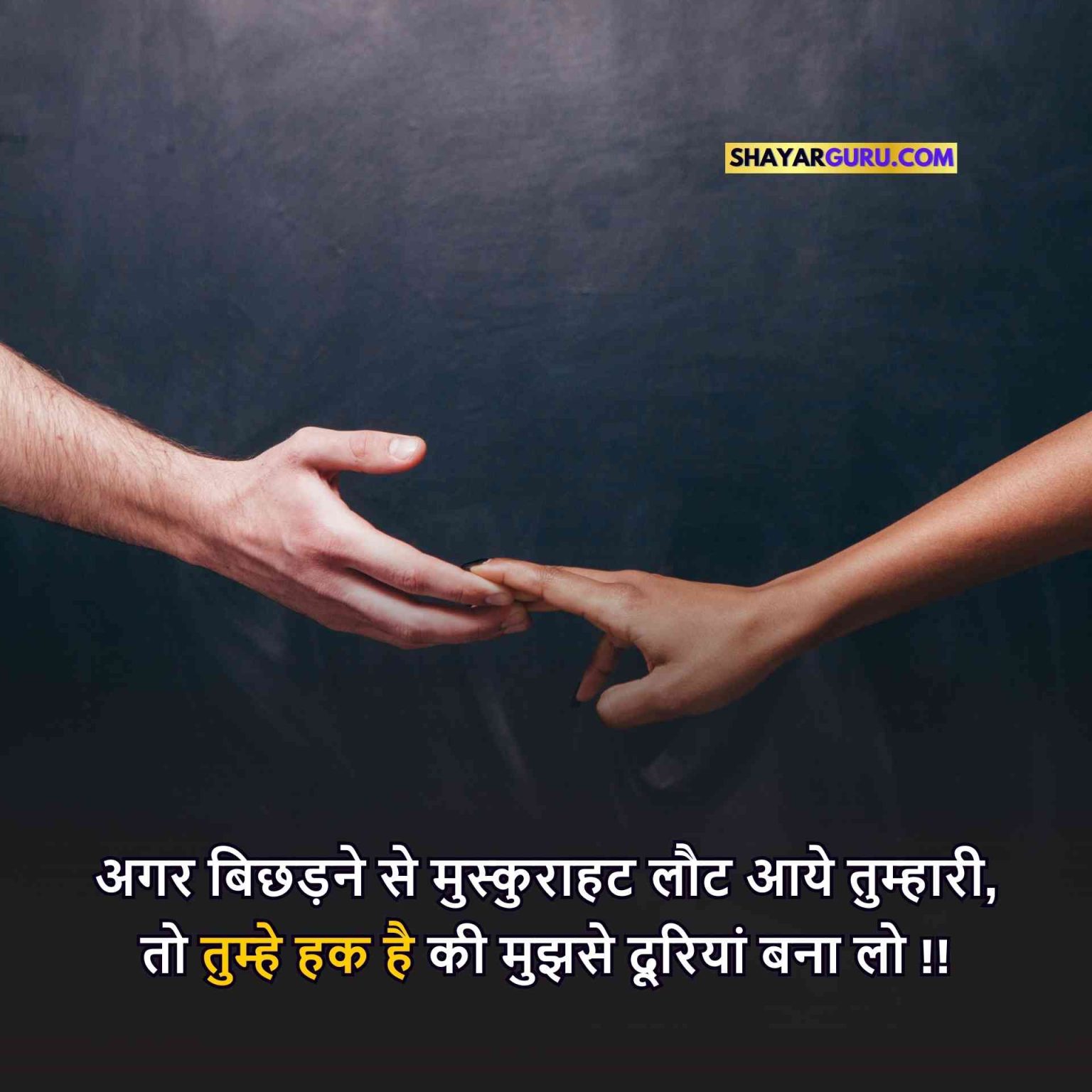 99+ Breakup Shayari in Hindi | Best ब्रेकअप शायरी हिंदी