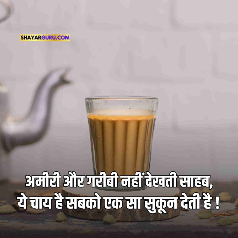 99+ Chai Lover Shayari in Hindi | Best चाय पर शायरी