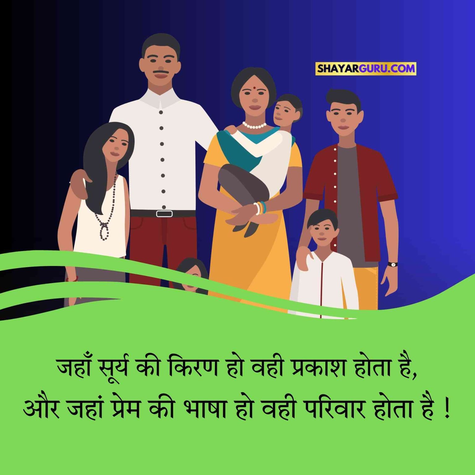 Family Shayari in Hindi | 110+ Best सुखी परिवार शायरी
