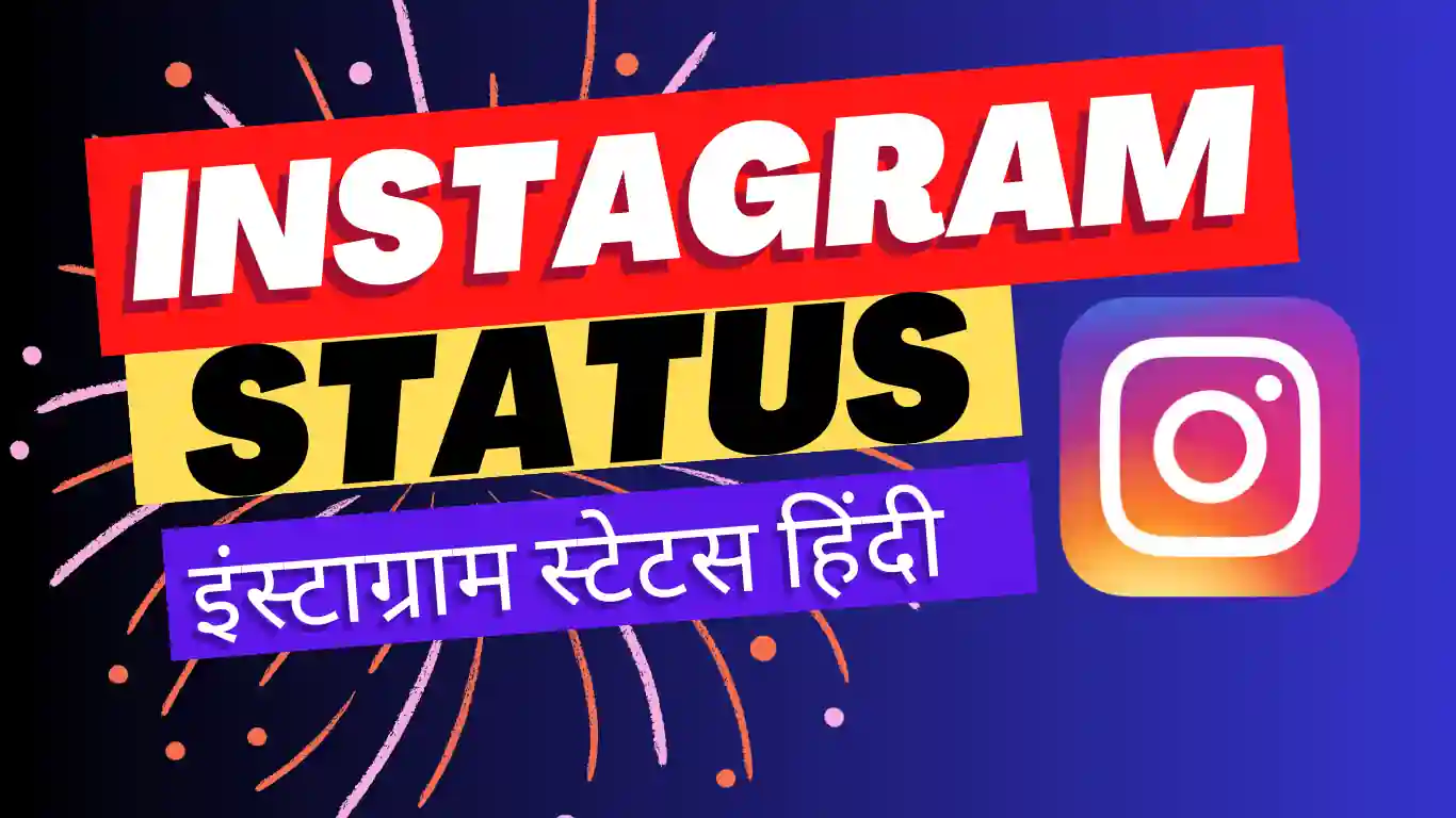 101+ Instagram Status in Hindi | Best इंस्टाग्राम स्टेटस