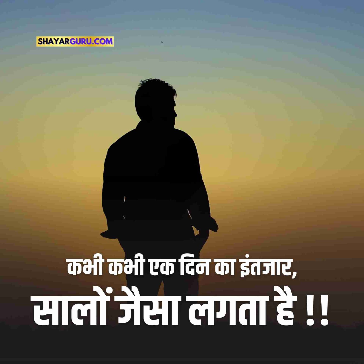 80+ Intezaar Shayari in Hindi | Best इंतजार शायरी इन हिंदी