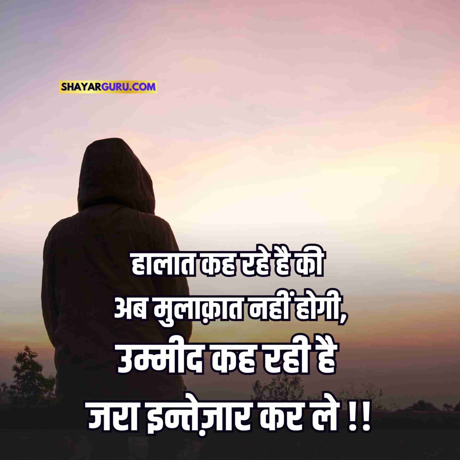 80+ Intezaar Shayari in Hindi | Best इंतजार शायरी इन हिंदी