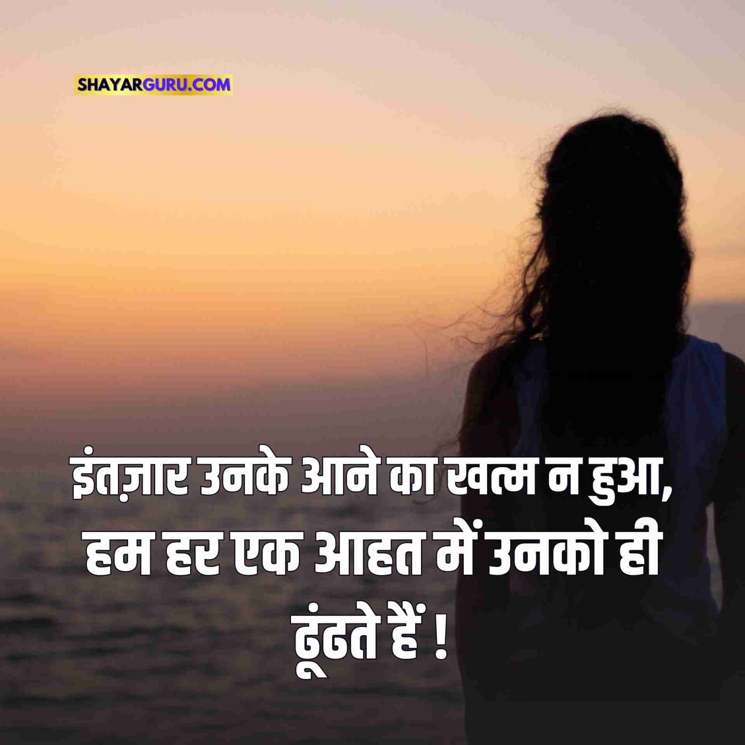 80+ Intezaar Shayari in Hindi | Best इंतजार शायरी इन हिंदी