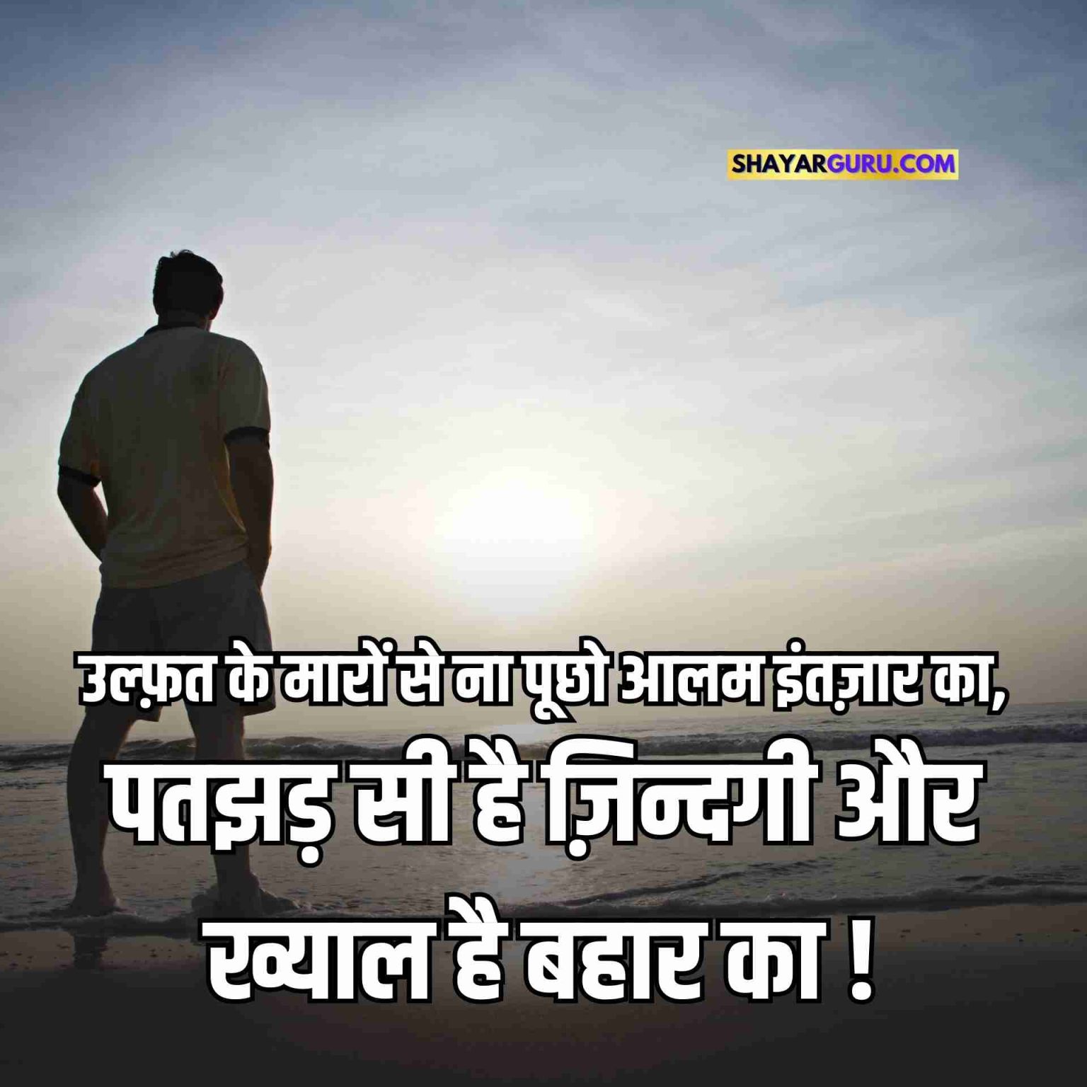 80+ Intezaar Shayari in Hindi | Best इंतजार शायरी इन हिंदी