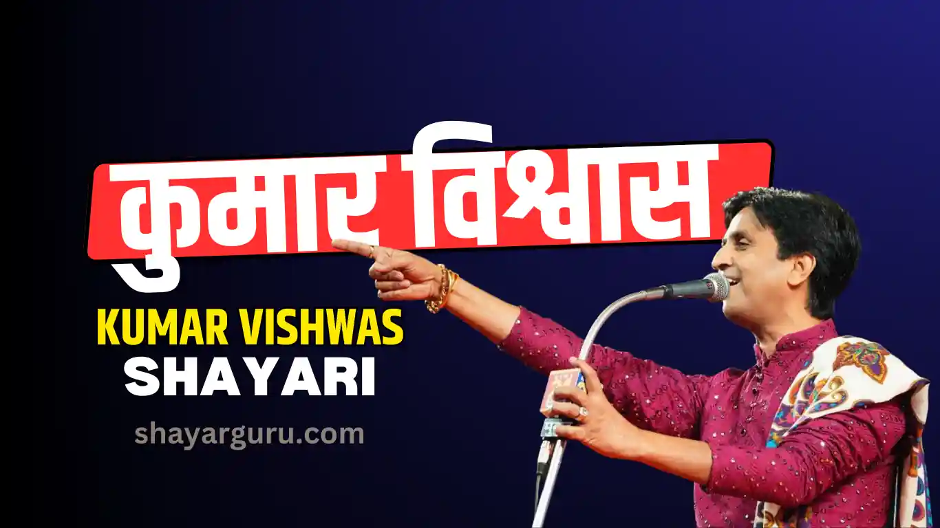 Kumar Vishwas Shayari | 10+ Best डॉ. कुमार विश्वास शायरी