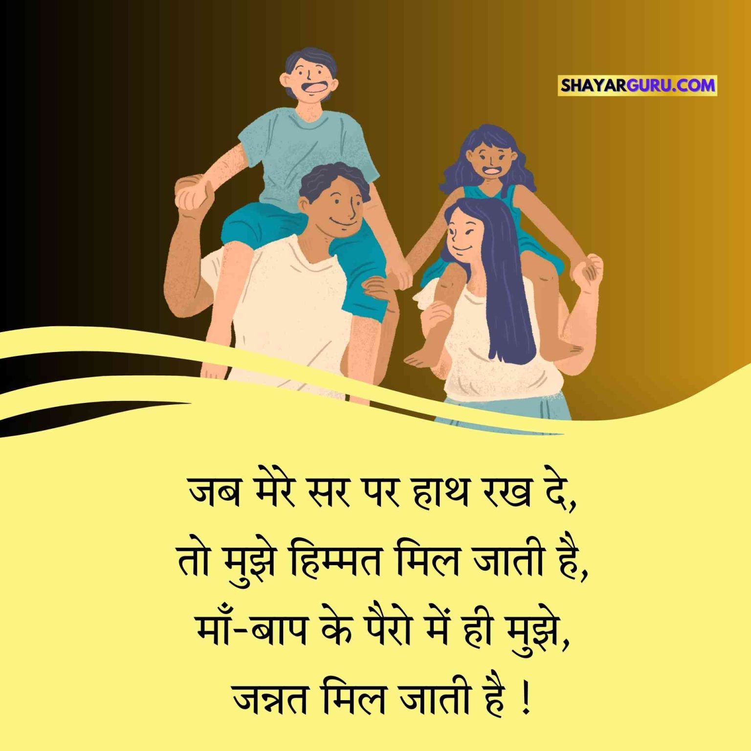 Maa Baap Shayari in Hindi | 110+ Best माता पिता पर शायरी