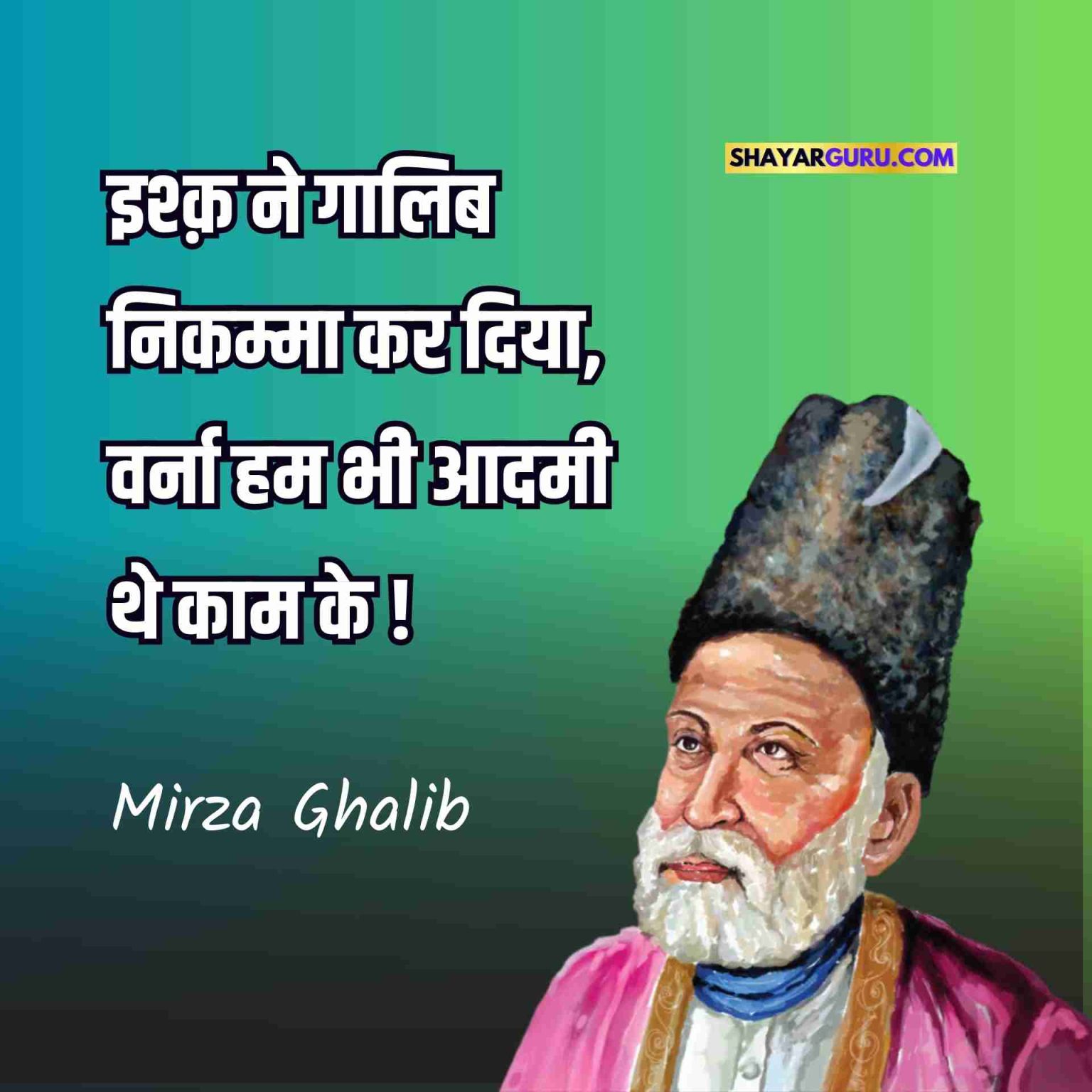 99+ Mirza Ghalib Shayari in Hindi | Best ग़ालिब की शायरी
