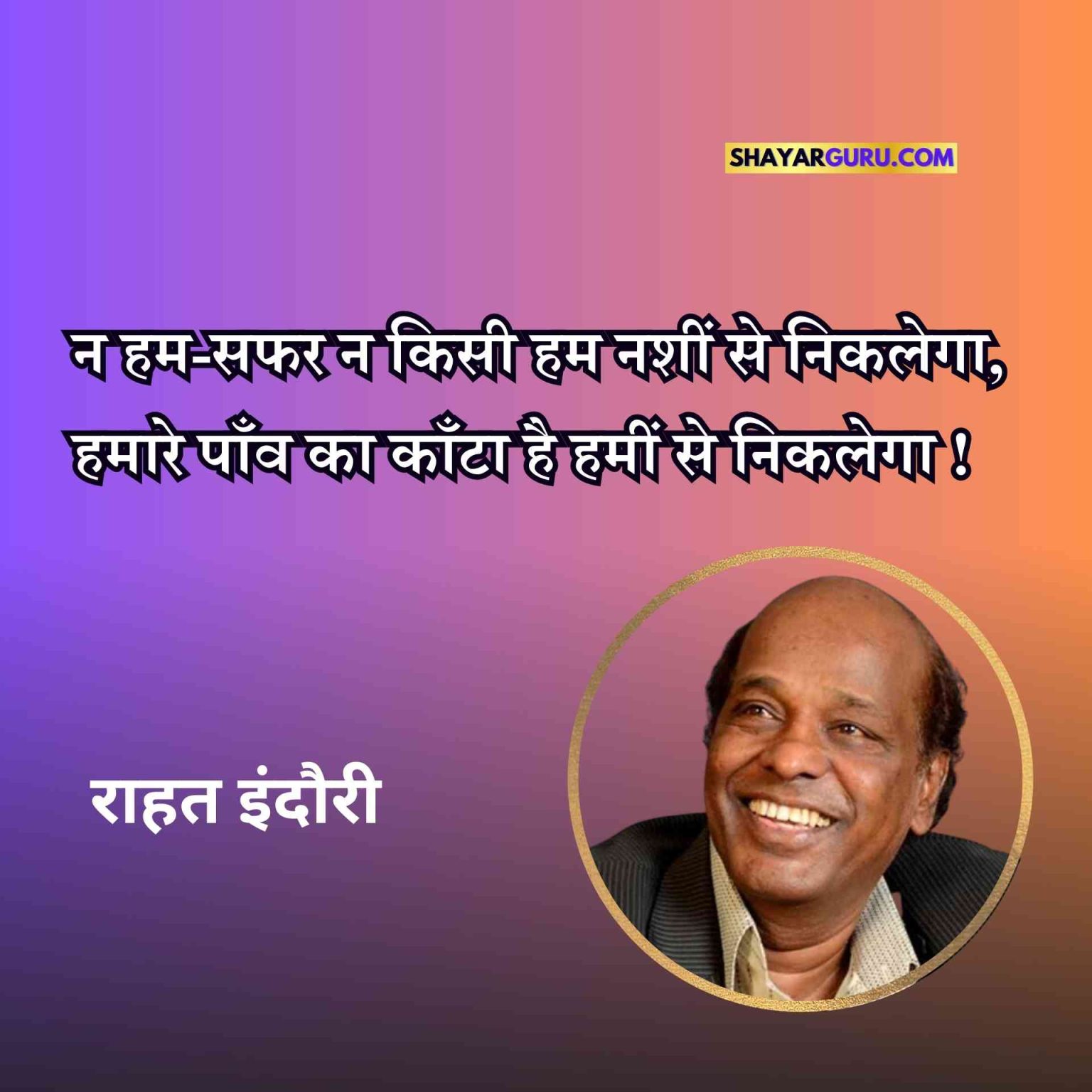 99+ Best Rahat Indori Shayari in Hindi | राहत इंदौरी शायरी