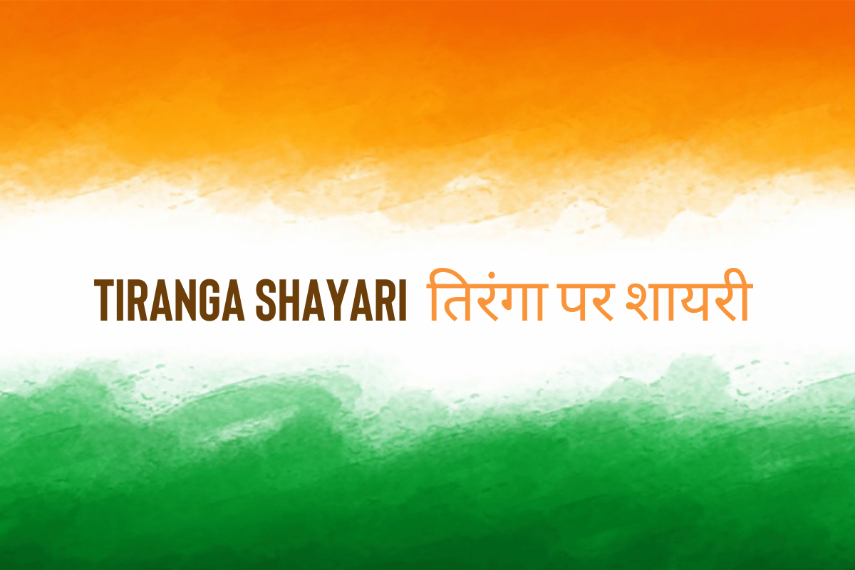 Tiranga Shayari 2023 | 60+ Best तिरंगा पर शायरी इन हिंदी